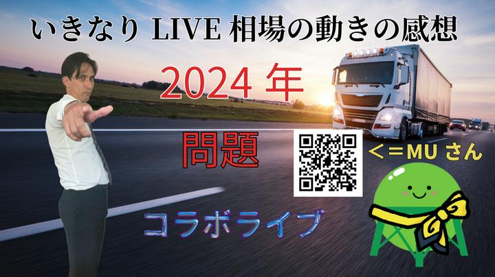20240203 21：00 いきなりLIVE相場の動きの ... | 🌟久保山 シゲロウ🌟 | PostPrime