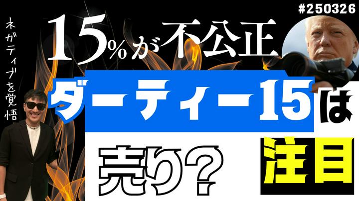 無料【📺Youtube 3/26 #米国株 速報 3/26 ... | standbyme | PostPrime