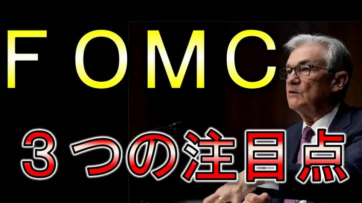 【FOMC】 3つの注目点と、通常のFOMCと異なる点を解説 ... | 損切り抜刀斎 | PostPrime