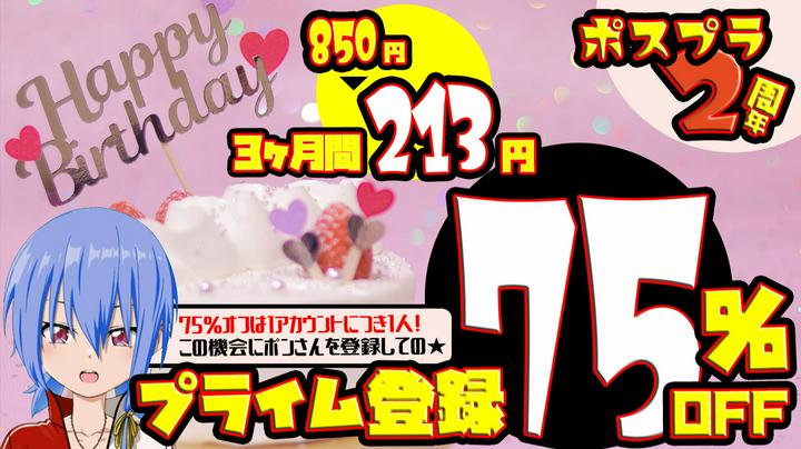 もう2年もポスプラに投稿しとるのかぁ。なんか2周年記念でプラ ... | ☆PON☆ | PostPrime