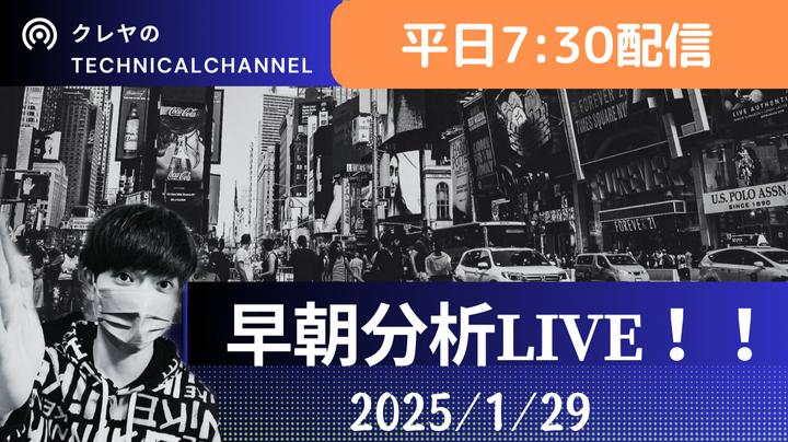 早朝分析LIVE！ 2025/1/29 ... | クレヤ | PostPrime