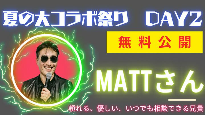 【夏の大コラボ祭りDAY②】 ゲスト：Mattさん ... | かぶざる | PostPrime