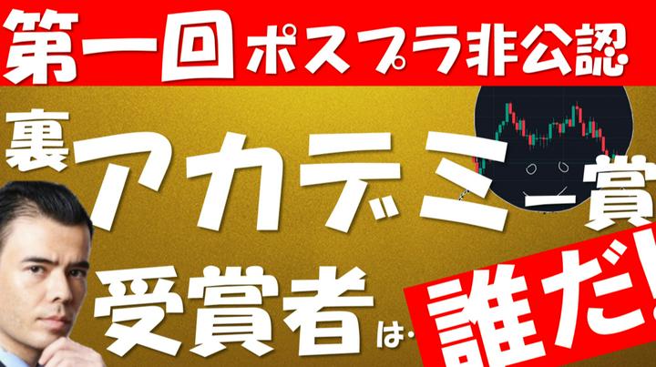 【御礼】【7/20Live】ポスプラ裏アカデミー賞発表！第二 ... | GAFA投資戦記 | PostPrime