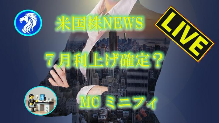 2023/7/13(木)【米国株NEWS LIVE MC:ミ ... | 米国株 News | PostPrime