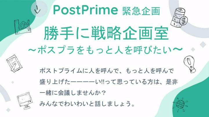 ポスプラ応援隊 】勝手に戦略企画室第二弾 SNS編＃9 ... | ぱとみかん | PostPrime