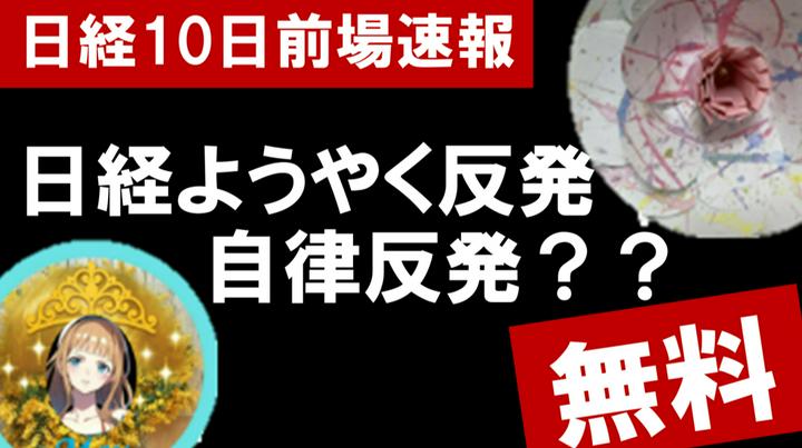 【第1320回】【プライム無料】【日経Live】月～木8:4 ... | GAFA投資戦記 | PostPrime