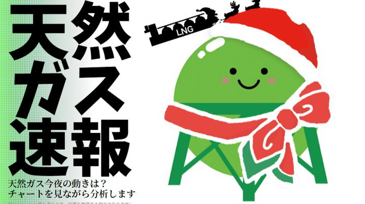 天然速報forプライム 12月22日21時の状況 ガス・原 ... | mu | PostPrime