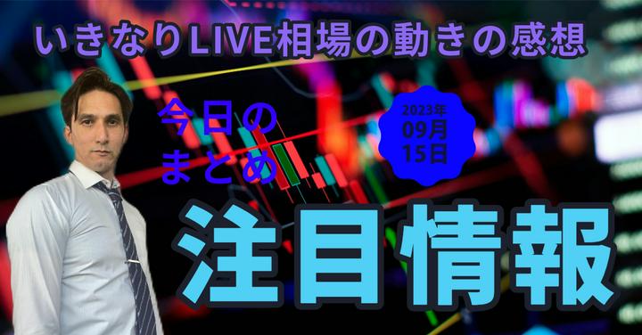20230915 19：30 いきなりLIVE相場の動きの感 ... | 久保山 シゲロウ2 | PostPrime
