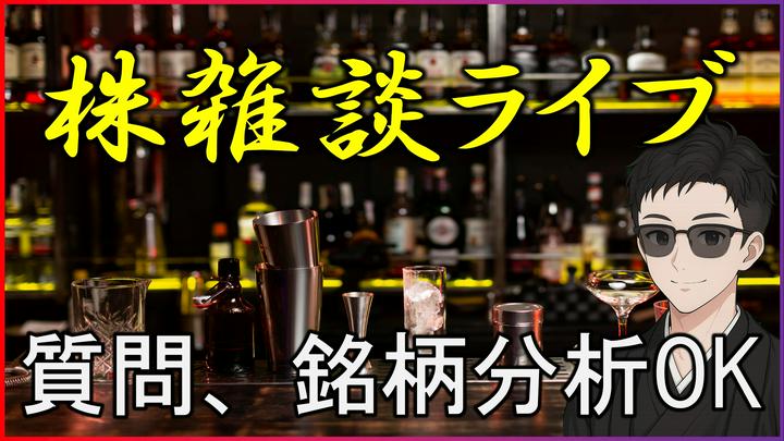 【株雑談ライブ】 | 損切り抜刀斎 | PostPrime