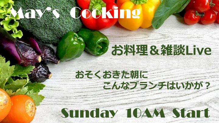 【お料理&雑談Live】12月18日 日曜日 朝10時スター ... | May | PostPrime