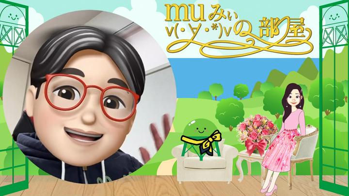 muみぃの部屋 第5回 2023.1.14 ゲストは・ ... | mu | PostPrime