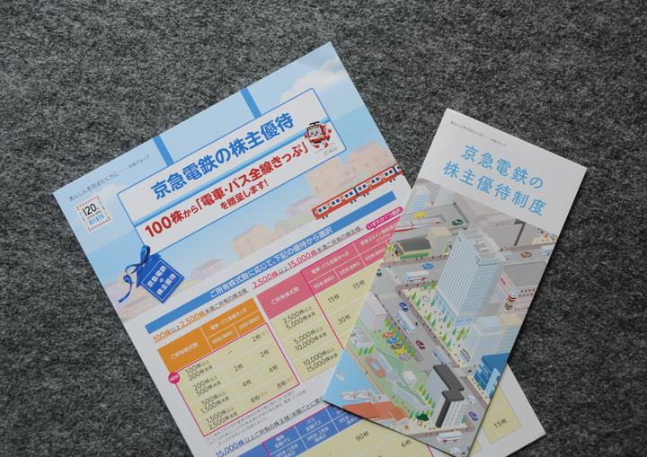 京成電鉄」が株主優待の改悪?拡充?】先日、1:3の株式分 ... | Asia JP | PostPrime