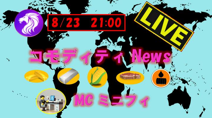 2023/8/23(水) 【コモディティLIVE MC:ミニ ... | コモディティ商品 News | PostPrime