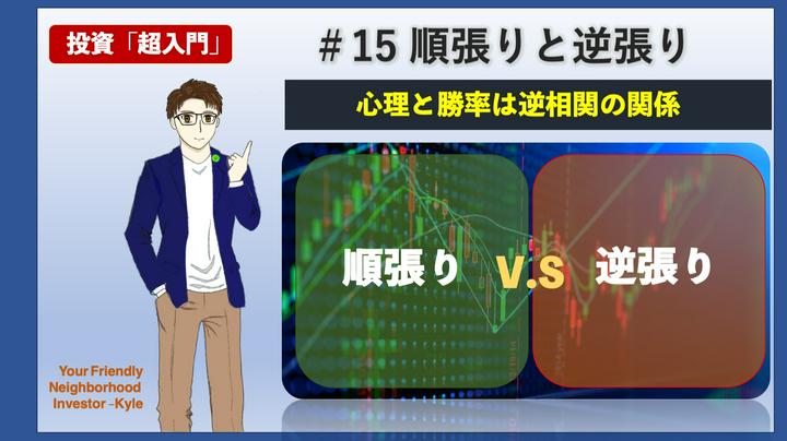 今回は永遠のテーマ、順張りと逆張り。 ... | Kyle（永遠の百円プライム） | PostPrime