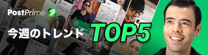 こんばんは！今週注目👀を集めたクリエイターをご紹介します。ぜ ... | PostPrime | PostPrime