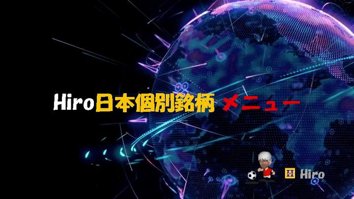 Hiro日本個別銘柄メニュー 】2025/9/22(月)😎 | Hiro Nishmiy | PostPrime