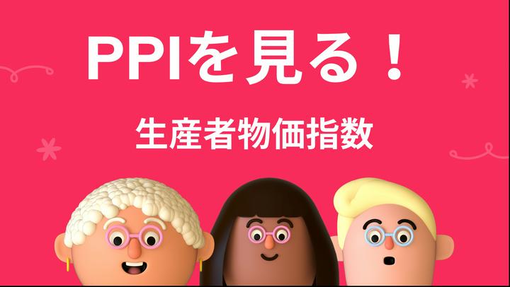 【ライブ】 CPIからのPPI ️ ... | かぶざる@元証券マン | PostPrime