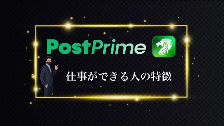 仕事ができる人の特徴 | 教養チャンネル (@kyoyoInvestor) | PostPrime | 投資を楽しく学べる！
