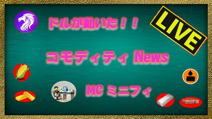 MC:ミニフィ コモディティLIVE】 ... | コモディティ商品 News | PostPrime