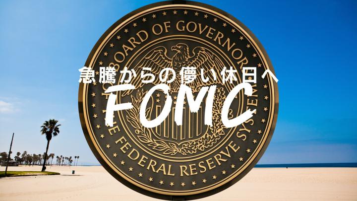 【ごっこの見解】 FOMCはこうやって乗り切る ... | かぶざる@元証券マン | PostPrime