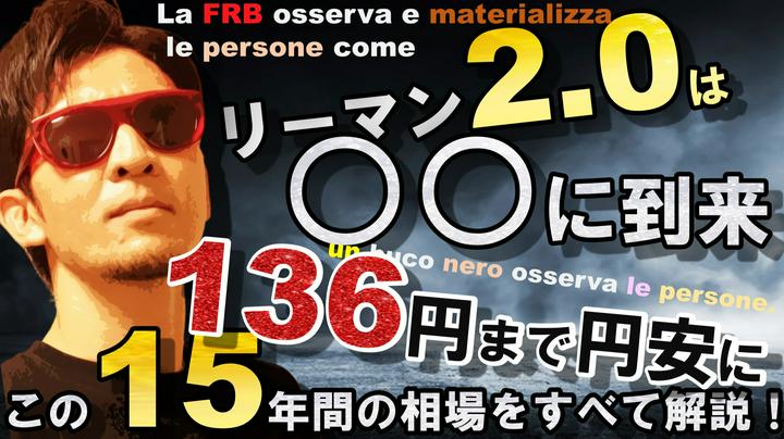 リーマン2.0は に到来！136円まで円安になる！？15年 ... | NOBU塾 2.0 | PostPrime