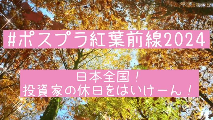 ポスプラ紅葉前線2024】 New!! ... | May | PostPrime