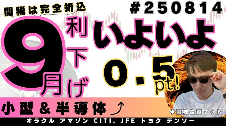 📺【#Youtube [ 8/14 ] 】利下げ0.5! ... | standbyme | PostPrime