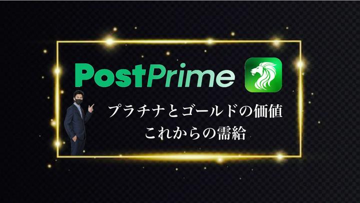プラチナとゴールドの価値これからの需要と供給 | 教養チャンネル (@kyoyoInvestor) | PostPrime | 投資を楽しく学べる！