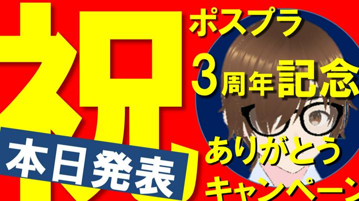 【当選者発表】ポスプラ3周年ありがとうキャンペーン‼本日発表 ... | GAFA投資戦記 | PostPrime