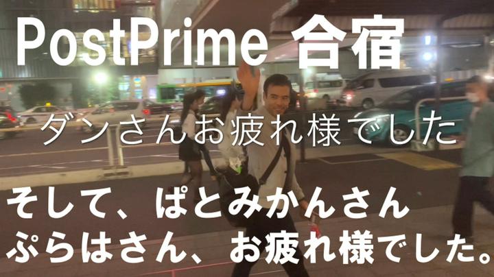 【週末企画】PostPrimeでの出会い～ぱとみかんさん編。 ... | GAFA投資戦記のもう一人の方 | PostPrime