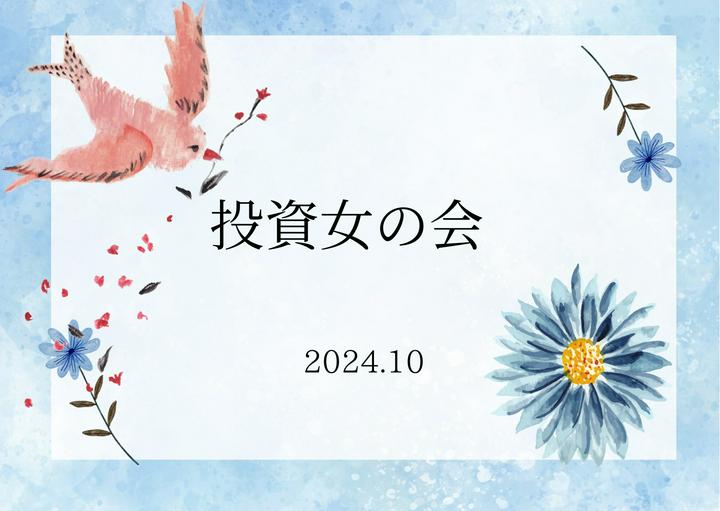 投資女の会😃10月議事録です。 こんばんは😀昨夜#投資女の会 ... | tenten10 | PostPrime