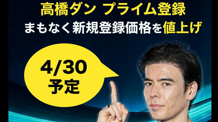 ️まもなく終了！値上げ前に無料体験！(PR) https: ... | Dan Takahashi | PostPrime