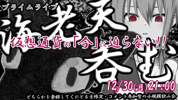 【EbiTen＆ポンさん共通プライム仮想通貨LIVE】12/ ... | ☆PON☆ | PostPrime