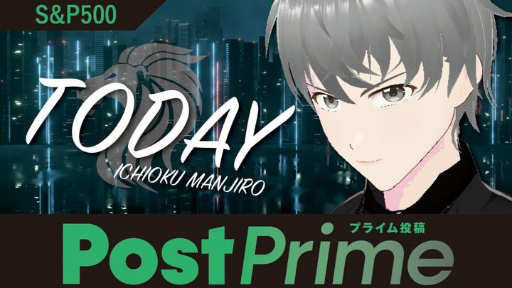 【プライム投稿3/20日】本日はS&P5 | 一億 万二狼 | PostPrime