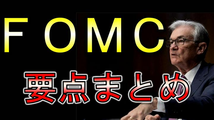 【FOMCのまとめ】 結論：大きなサプライズなし ... | 損切り抜刀斎 | PostPrime