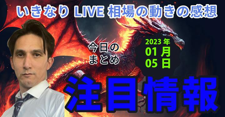 20240105 20:30 いきなりLIVE相場の動きの ... | 久保山 シゲロウ2 | PostPrime
