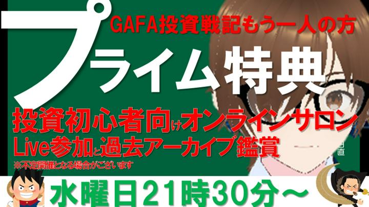 【プライム特典案内】いつも当アカウント「GAFA投資戦記のも ... | GAFA投資戦記のもう一人の方 | PostPrime