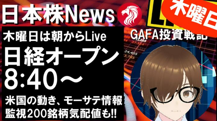 【無料Live】【1/28Live】MC担当GAFAhttp ... | 日本株 News | PostPrime