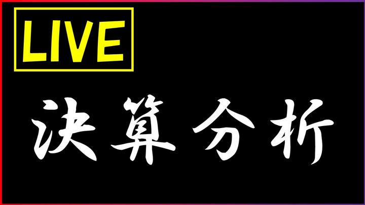 【ポスプラ限定LIVE】 ひたすら決算を分析する作業ライブ ... | 損切り抜刀斎 | PostPrime