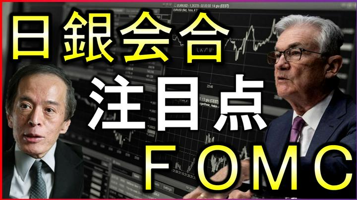 【日銀会同・FOMC】 注目点を簡潔に。ここを見ていればOK ... | 損切り抜刀斎 | PostPrime