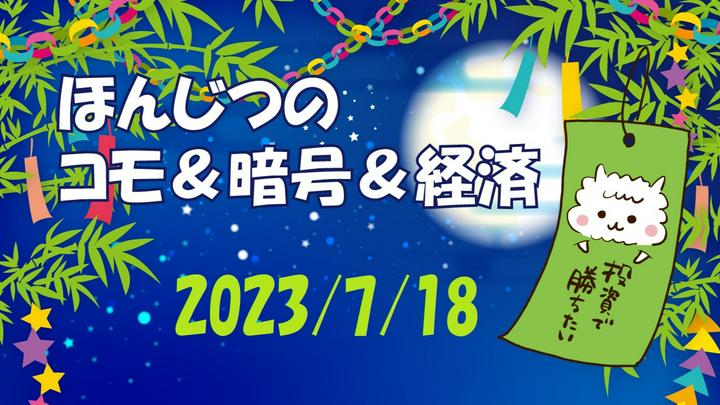【2023/7/18(火)】コモディティ相場と暗 | くーちゃん | PostPrime