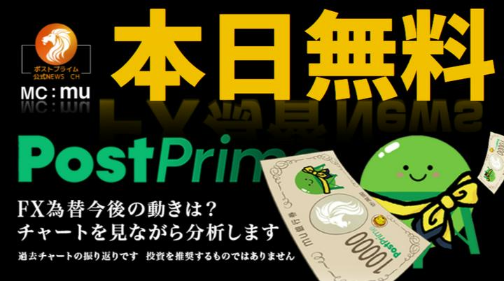 お試し無料ライブ mu の為替FXニュース 2024.4. ... | FX 為替 News | PostPrime