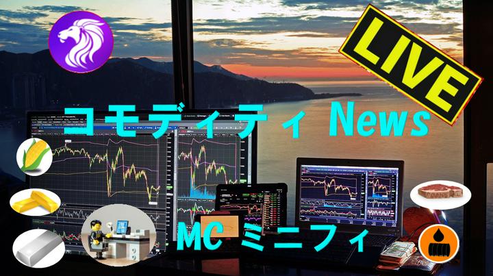 【MC:ミニフィ コモディティLIVE】 年末コモディティ相 ... | コモディティ商品 News | PostPrime