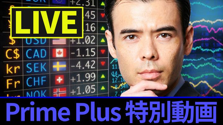 アメリカ政府閉鎖【LIVE】Prime Plus 特別動画 | Dan Takahashi | PostPrime