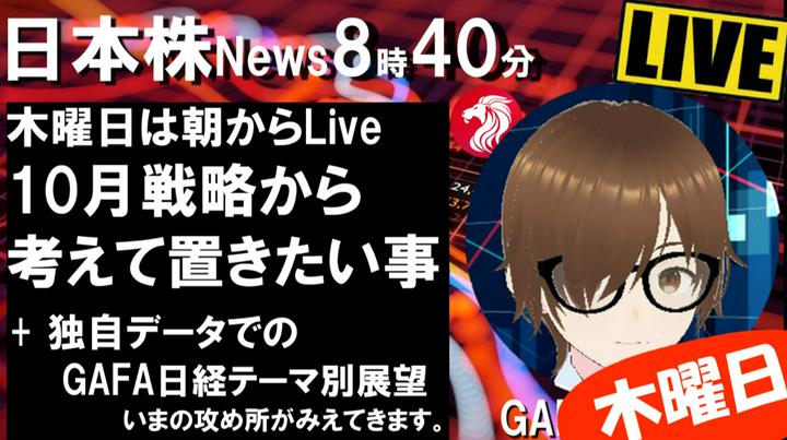 【10/10Live】MCがはhttps://postpri ... | 日本株 News | PostPrime