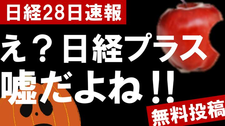 【プライム無料開放】【後場速報10/28】日経の動き+日中の ... | GAFA投資戦記 | PostPrime
