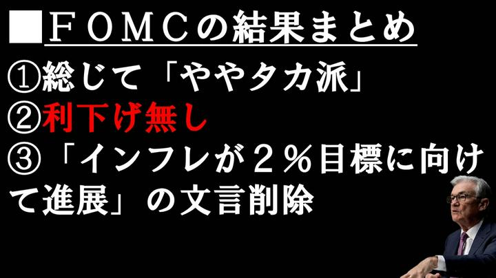 【FOMCの結果まとめ】 総じてややタカ派でした。以下は重要 ... | 損切り抜刀斎 | PostPrime