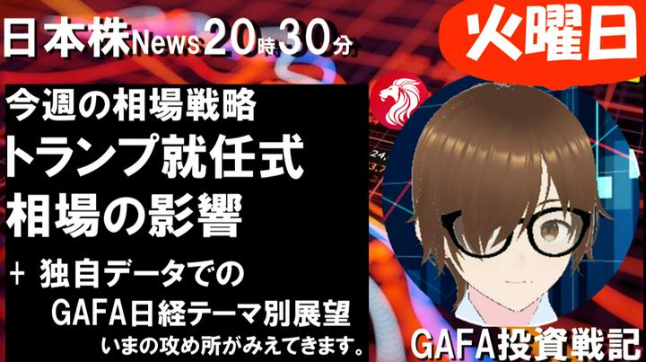 【1/21Live】MC担当GAFAhttps://post ... | 日本株 News | PostPrime