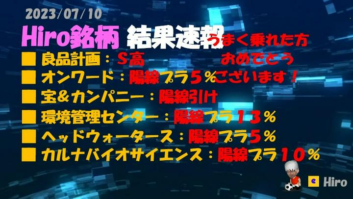 7/10(月)「Hiro銘柄 結果速報」です😎 なお、 ... | Hiro Nishmiy | PostPrime