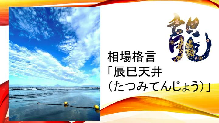 相場の格言 2024年は「辰年（たつどし）」ですね。 ... | May | PostPrime